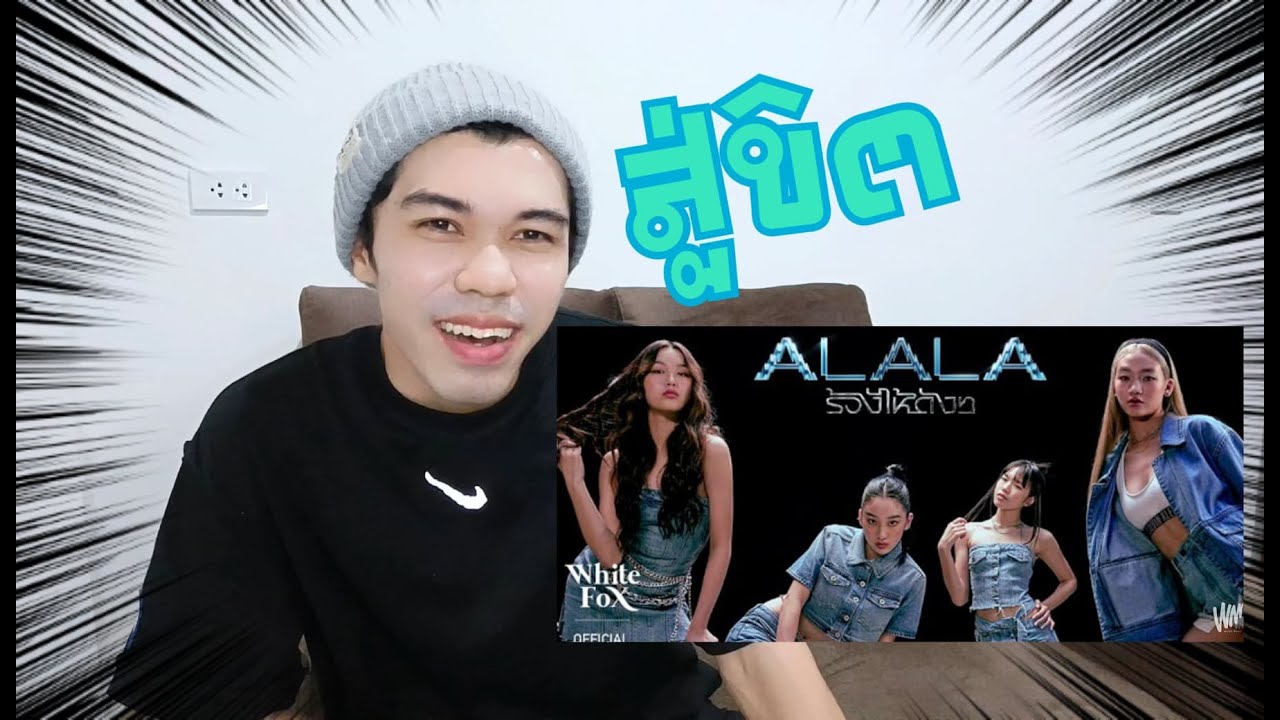Reaction Run T-POP ALALA - ร้องให้ดังๆ (Not A Chance) prod. by URBOYTJ - YouTube
