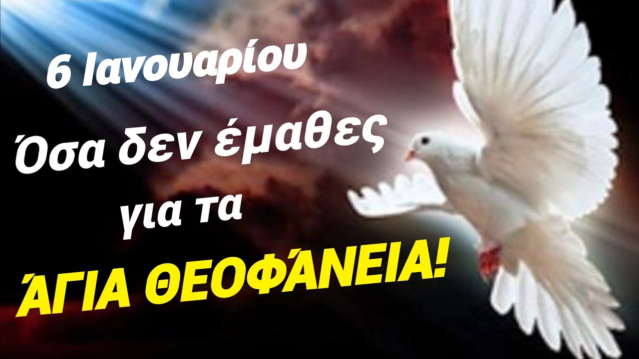 🎀Άγια Θεοφάνεια: όλα όσα ΔΕΝ ΈΜΑΘΕΣ για τη ΒΆΠΤΙΣΗ του ΧΡΙΣΤΟΎ!🎀 - YouTube
