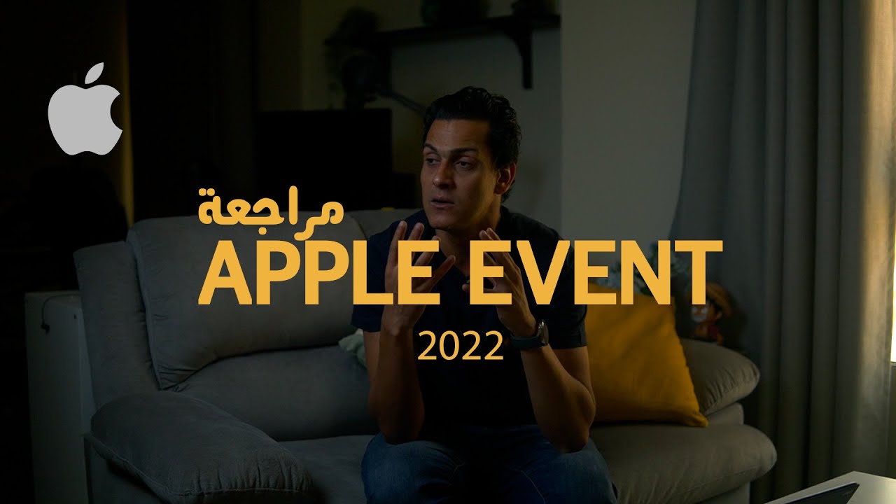 - مراجعه كامله للايفنت apple event september 2022 الجديد والمختلف في تصوير i phone 14 - YouTube