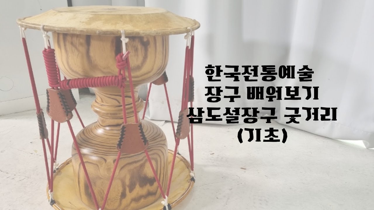 한국 전통예술 장구 배워보기 삼도 설장구(기초과정) Learning Korean Traditional Art: Janggu ...