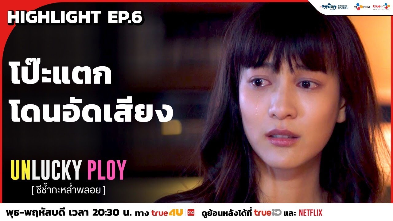 โป๊ะแตก โดนอัดเสียง | Unlucky Ploy ชีช้ำกะหล่ำพลอย - YouTube