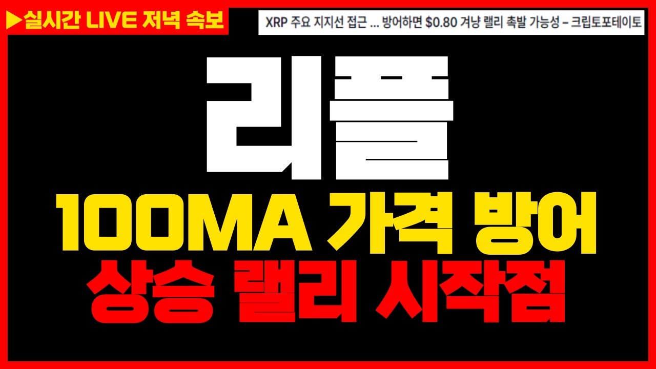 실시간 Live 저녁 속보 리플 100ma 가격 방어 상승 랠리 시작점 리플 리플승소 리플급등 리플전망 리플코인