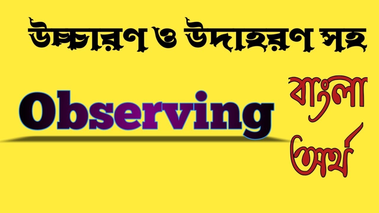 Word Meaning of Observing । Observing এর বাংলা অর্থ @bangladictionary ...