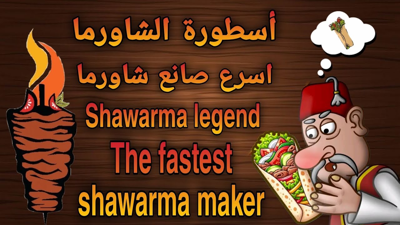 اسطورة الشاورما 😮 | Shawarma legend ♡🌯 - YouTube