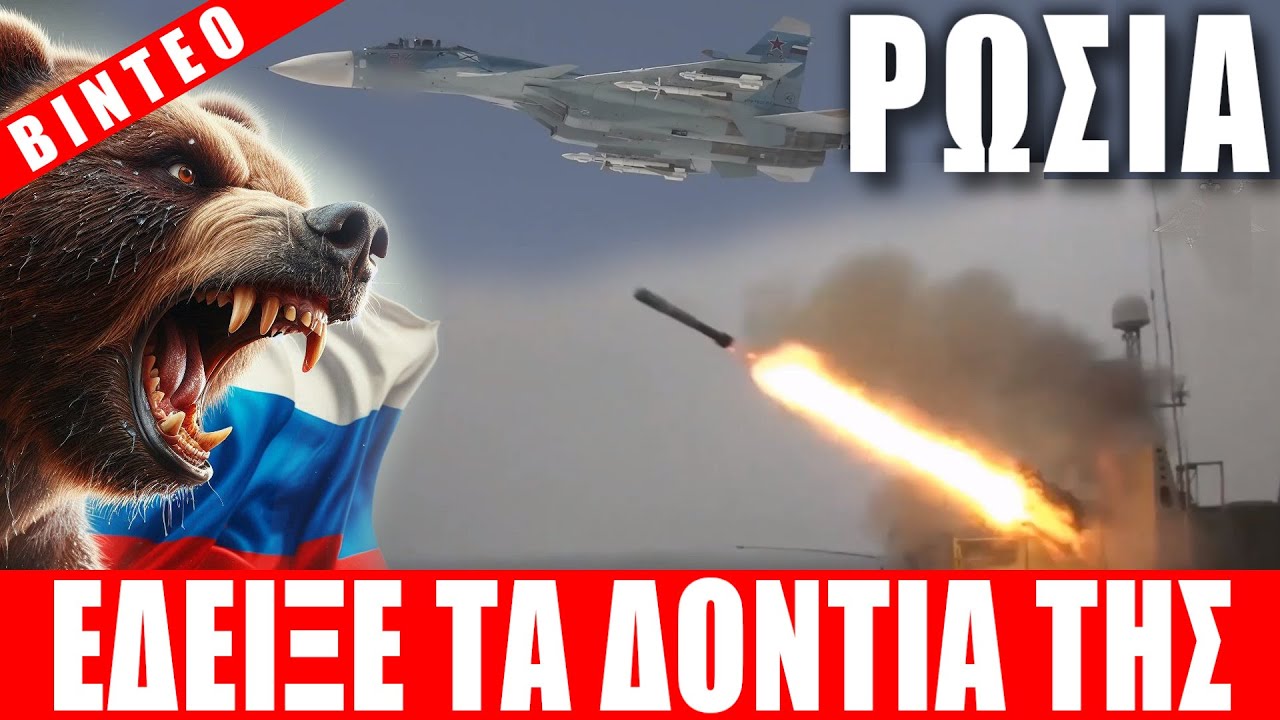 ΡΩΣΙΑ | H ρωσική αρκούδα έδειξε τα δόντια της... - (20.5.2025)[Eng subs ...