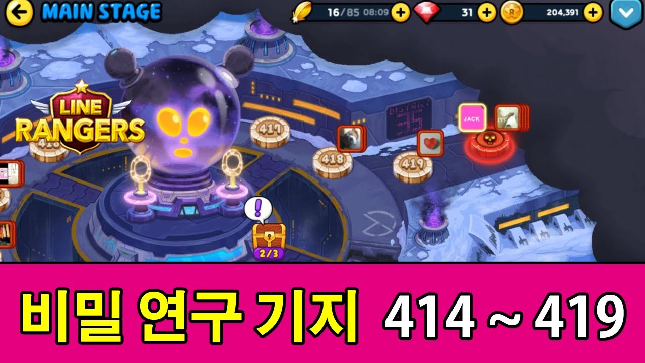 라인 레인저스 비밀 연구 기지 414 ~ 419, 빠른 성뿌로 클리어 하자 ! LINE RANGERS SECRET ...