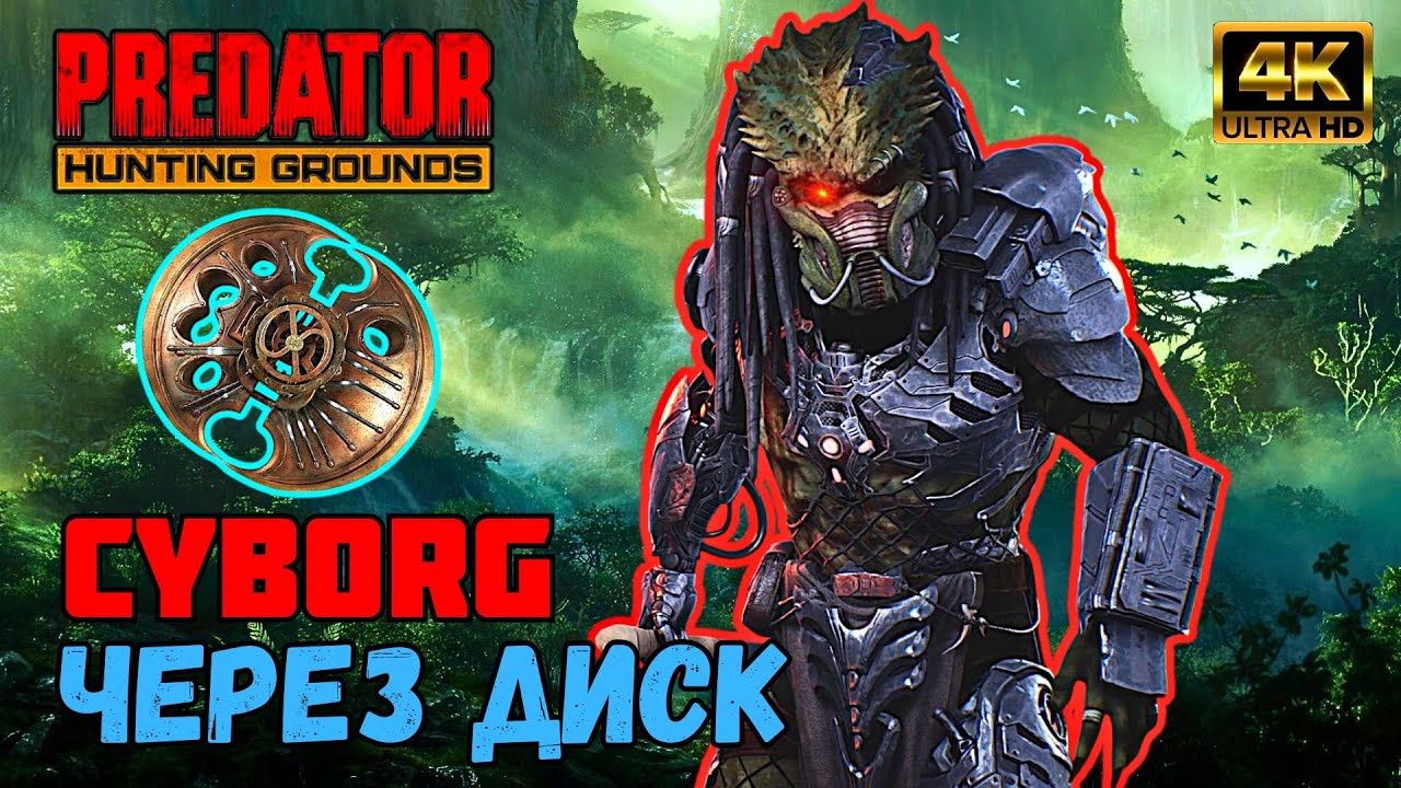 Predator Hunting Grounds CYBORG Киборг через диск ОХОТА #173 #predator ...