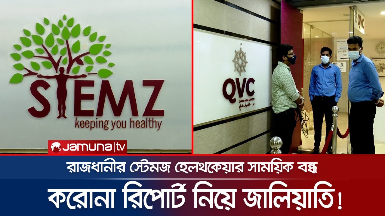 করোনা রিপোর্ট জালিয়াতির অভিযোগে স্টেমজ হেলথকেয়ার লিঃ বন্ধ | Stemz ...
