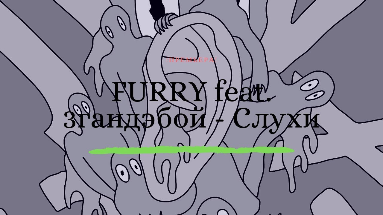 !ПРЕМЬЕРА! FURRY feat. 3гандэбой - Слухи - YouTube