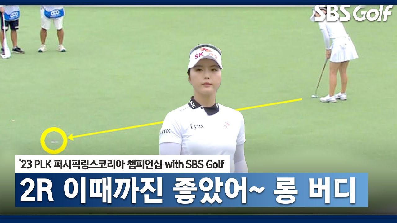 [2023 KLPGA] 최예림 버디만 4개째 기록 중_PLK 2R - YouTube