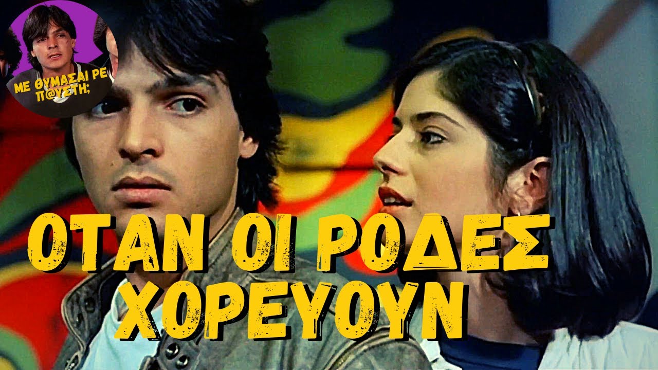 Όταν Οι Ρόδες Χορεύουν (1984) [Ελληνική ταινία] - YouTube