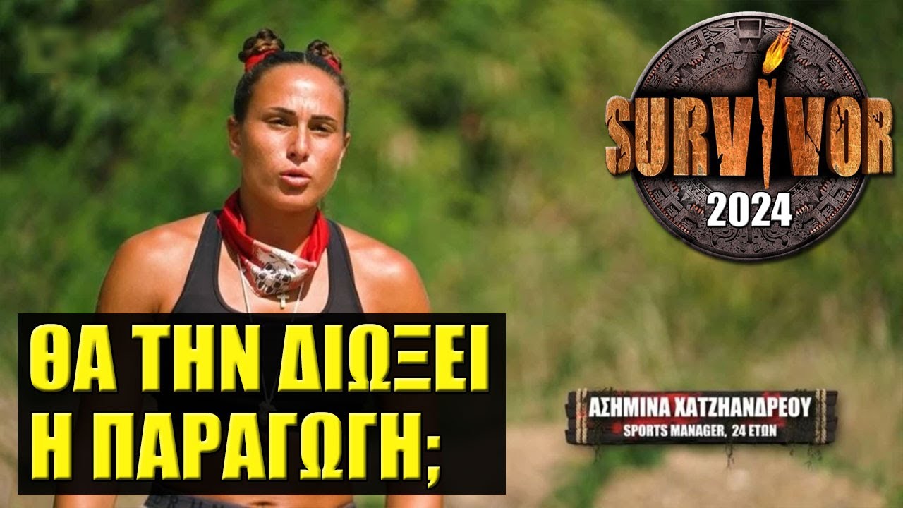 SURVIVOR 2024 SPOILER 🌴 ΜΕΓΑΛΗ ΑΝΗΣΥΧΙΑ ΓΙΑ ΤΟ ΜΕΛΛΟΝ ΣΤΗΣ ΑΣΗΜΙΝΑΣ ΣΤΟ ...