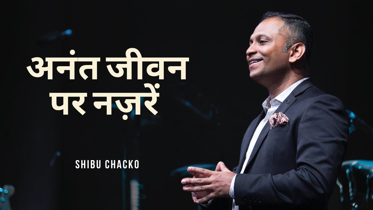 अनंत जीवन पर नज़रें | Shibu Chacko - YouTube