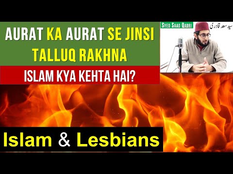 Aurat ka aurat se jinsi talluq rakhna | Lesbians and Islam