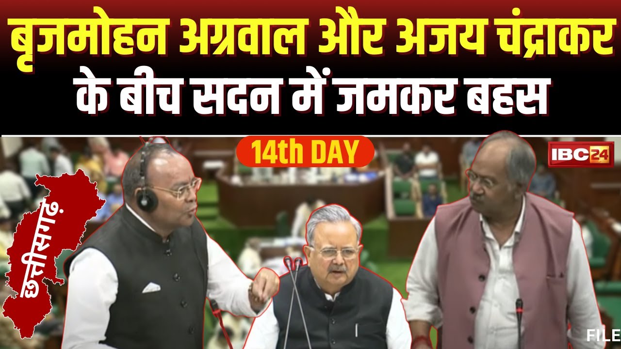 🔴LIVE, CG Assembly Budget Session 2024: बजट सत्र का 15वां दिन। साय सरकार को अपनों ने ही घेरा ...