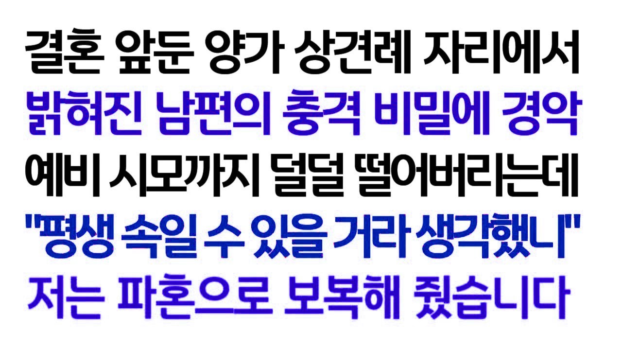 실화사연 결혼 앞둔 양가 상견례 자리에서 밝혀진 남편의 충격 비밀에 경악 예비 시모까지 덜덜 떨어버리는데 저는 파혼으로 보복해