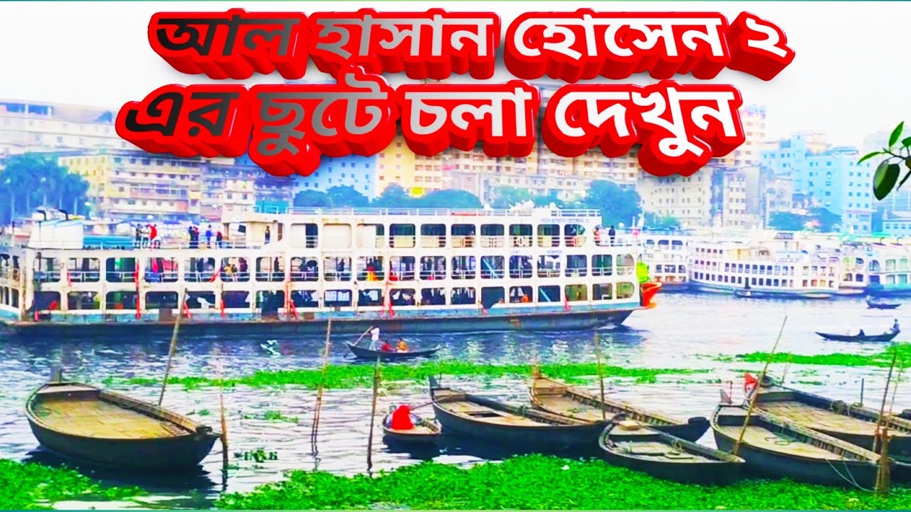 আল হাসান হোসেন ২ বুড়িগঙ্গায় ছুটে চলা BD Launch Look 😱 - YouTube