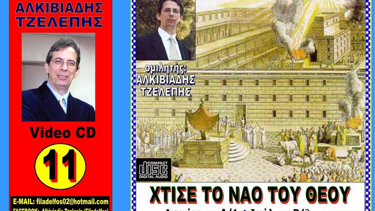 VideoCD 011. ΧΤΙΣΕ ΤΟ ΝΑΟ ΤΟΥ ΘΕΟΥ_Αλκιβιάδης Τζελέπης (83.16') - YouTube