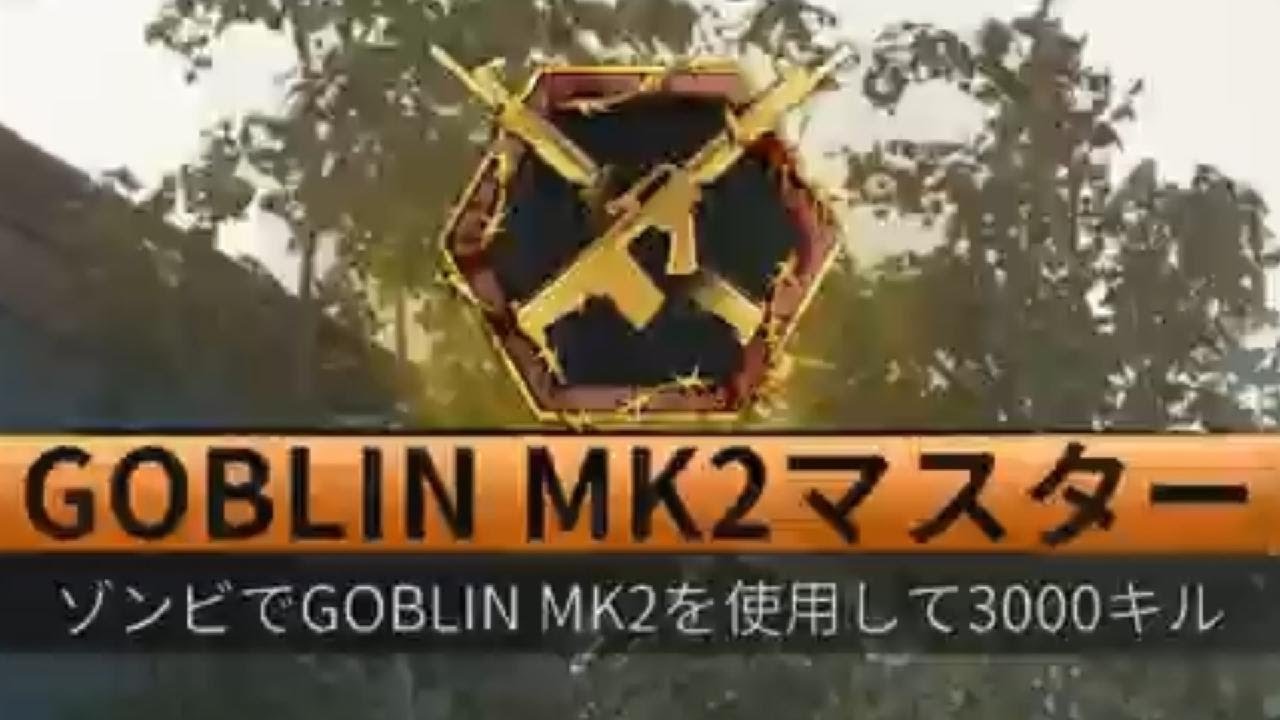 #165 CoD:BO6 ゾンビモード マスターバッジ カテゴリーアサルトライフル Goblin Mk2(GOBLIN MK2)マスター解除 ...
