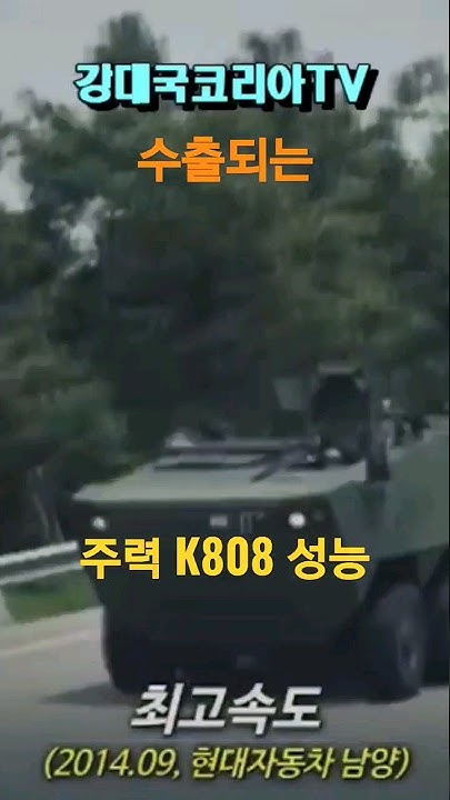 수출 K808 장갑차의 성능 - YouTube