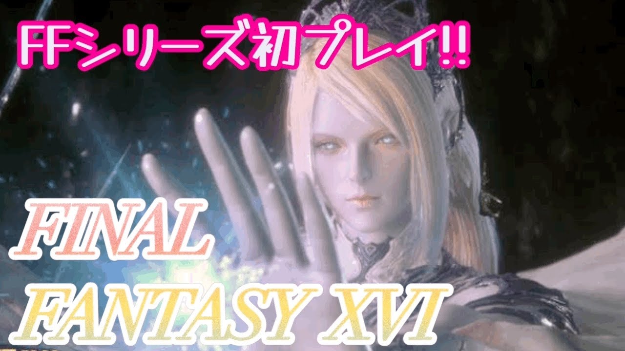 【PS5版】ファイナルファンタジー16🔰FFシリーズ初プレイ！②【FINAL FANTASY XVI】 #ファイナルファンタジー16 #FF16 #FF #PS5 #ゲスボの極み - YouTube