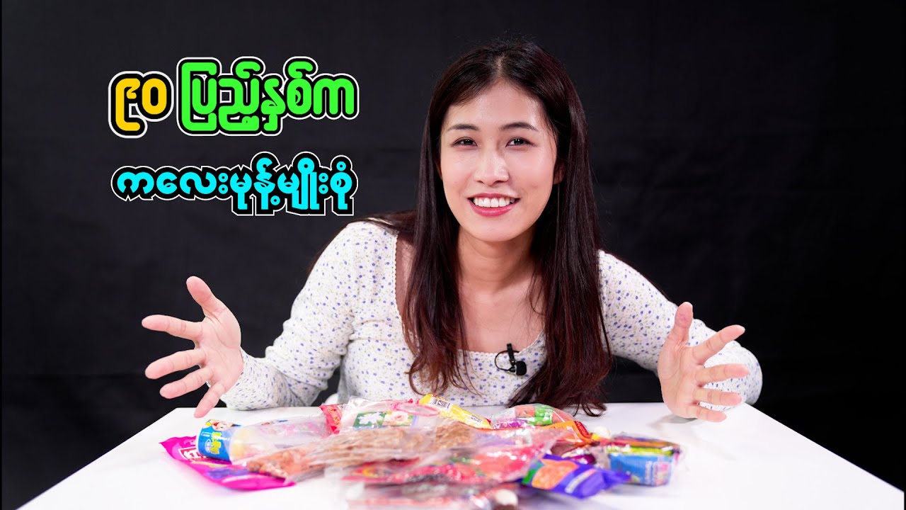 ၉၀ ပြည့်နှစ်က ကလေးမုန့်မျိုးစုံ Youtube