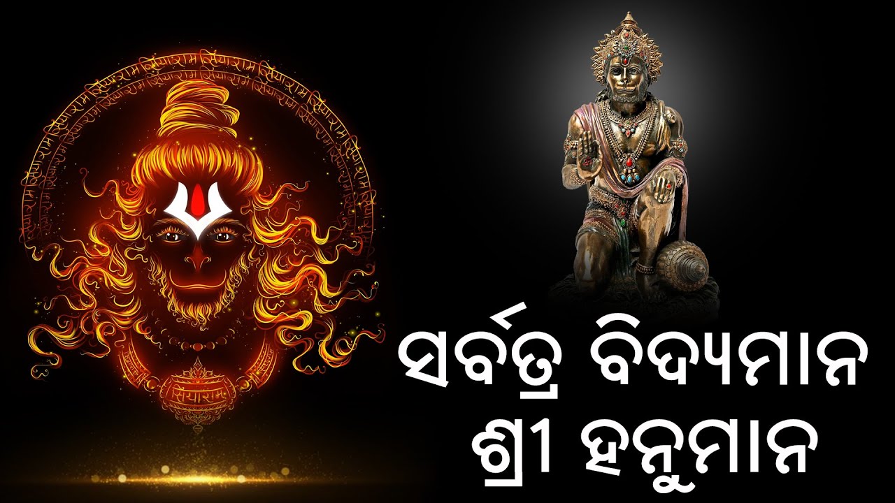 ସେ ସର୍ବତ୍ର ବିଦ୍ୟମାନ... | ଶ୍ରୀ ହନୁମାନ ଜୟନ୍ତୀ | Shree Hanuman Jayanti ...