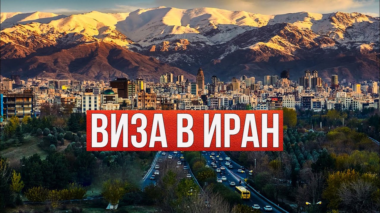 Как получить визу в Иран? Пошаговая инструкция! - YouTube