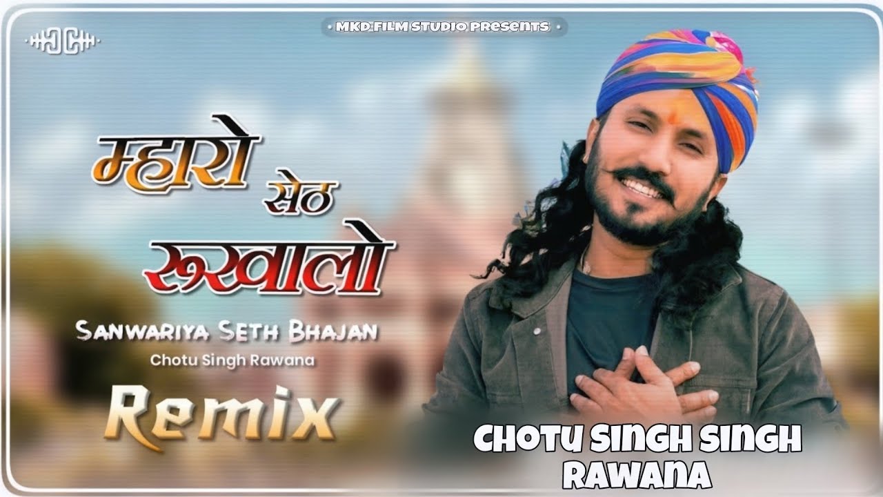 Mharo Seth Rukhalo Mari Gadi Ko Dalevar Chotu Singh Rawna Sanwariyaji Bhajan / मारी गाड़ी रो ...