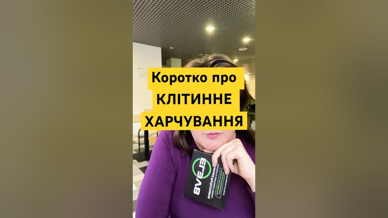 Про продукт Що таке клітинне харчування 098 498 28 70 для