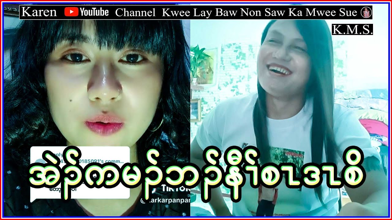 Karen Song Eh Ka Ma Ba Naw Mu Sar Dar Soe Saw Ka Mwee Sue စံကမွီဆူ တသ်သဒ်ဝီတ်(2024) - YouTube