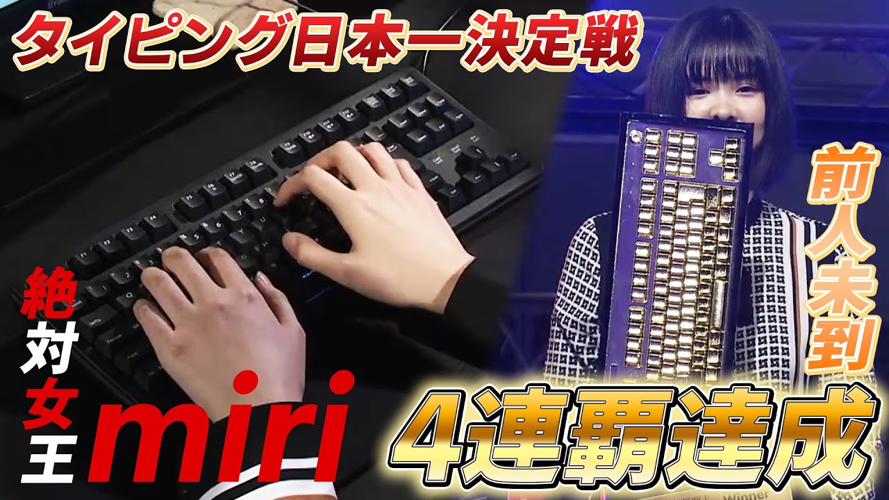 【驚異の速さ】1秒間に16文字以上打ち込み⁉︎ タイピング日本最速を決める戦い Realforce Typing Championship