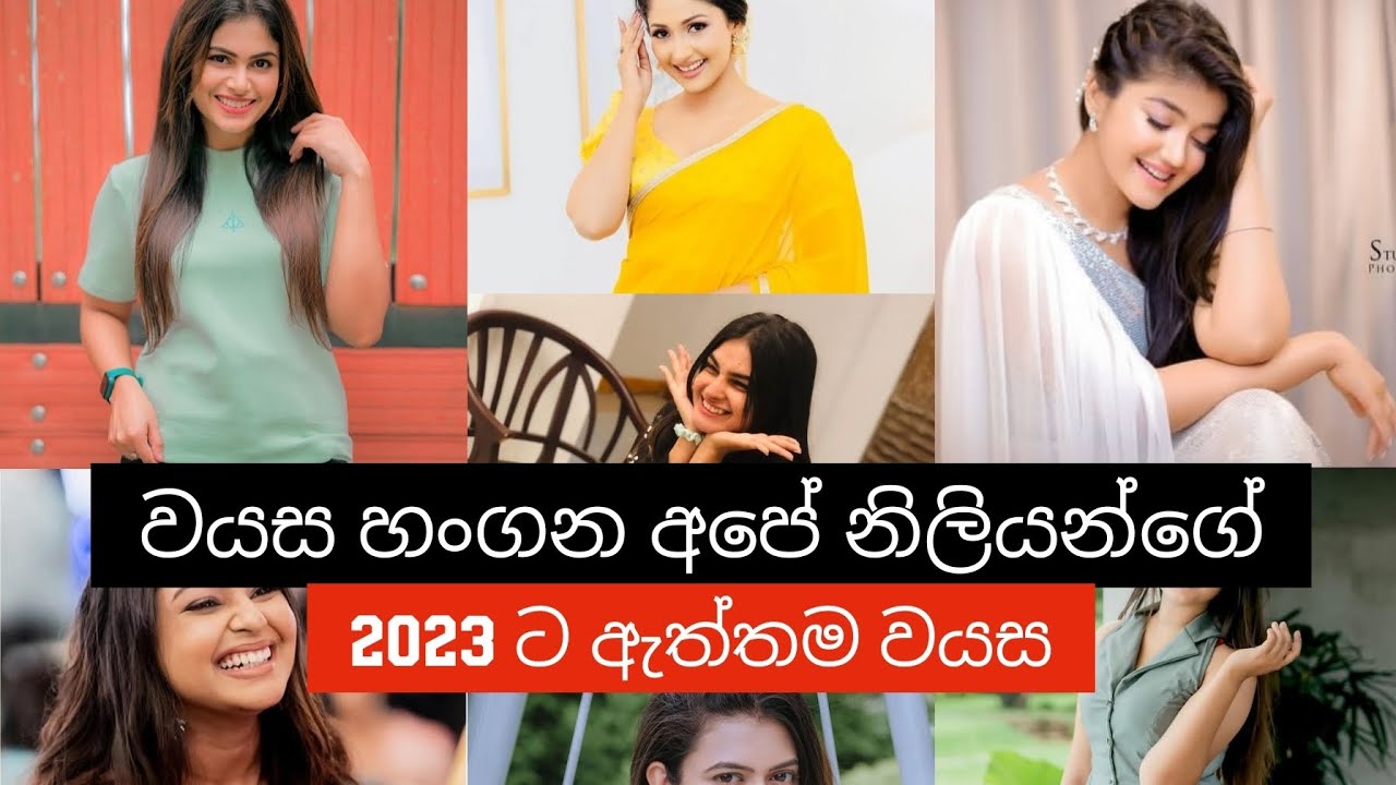 වයස හංගන ලංකාවේ නිලියන්ගේ 2023 ට ඇත්තම වයස මෙන්න.Sri lankan actress ...