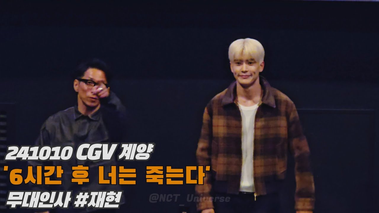 241010 JAEHYUN | CGV 계양 [ 6시간 후 너는 죽는다 ] #무대인사 #6너죽 무인 nct #재현 - YouTube