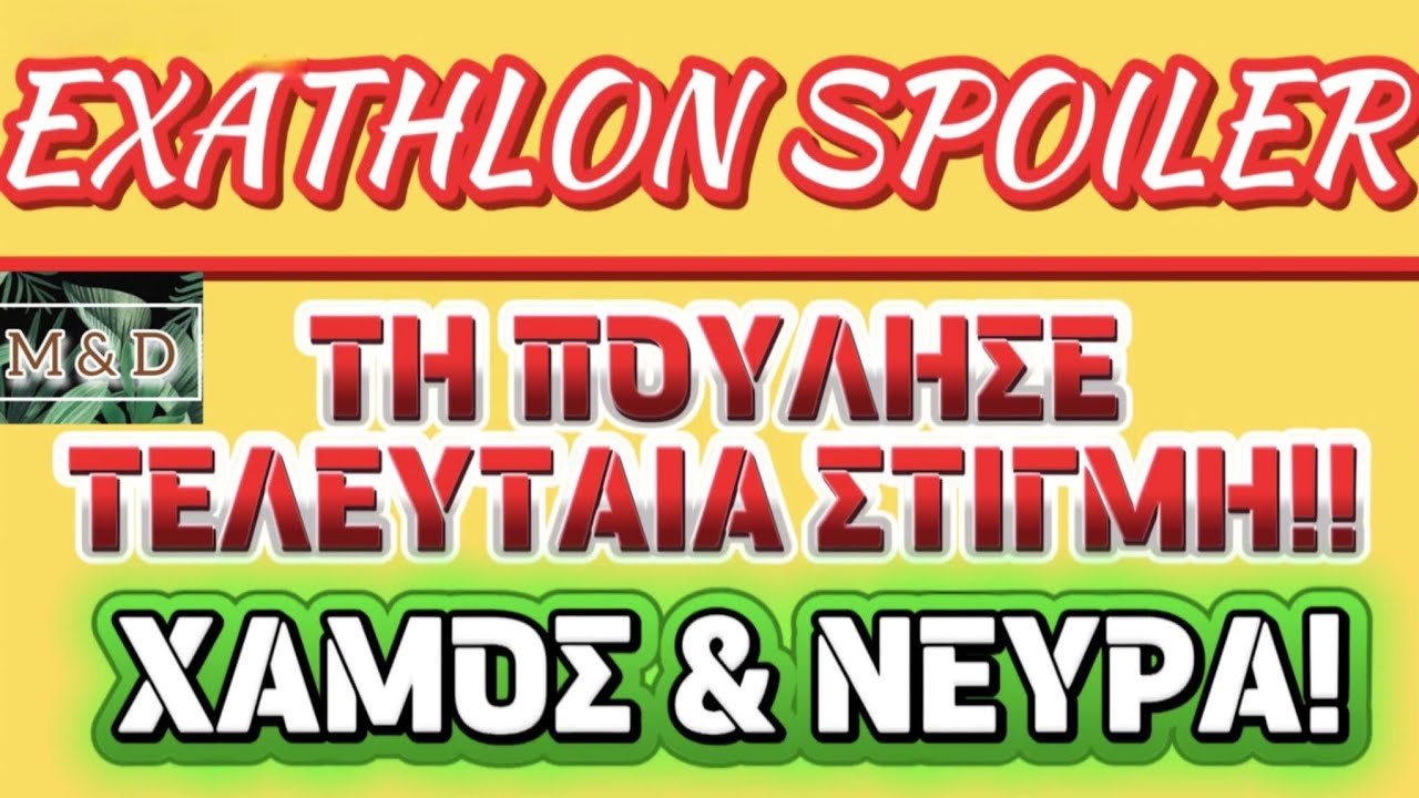 EXATHLON SPOILER 2/10/25: ΤΗΝ ΠΟΥΛΗΣΕ ΤΕΛΕΥΤΑΙΑ ΣΤΙΓΜΗ -ΧΑΜΟΣ !!! - YouTube