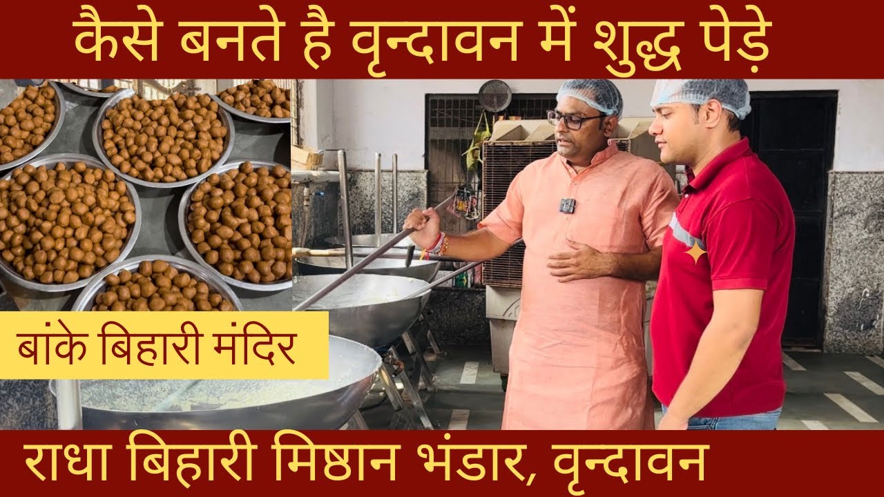 मथुरा वृंदावन के प्रसिद्ध पेड़े कैसे बनते है | Vrindavan Pede Factory ...