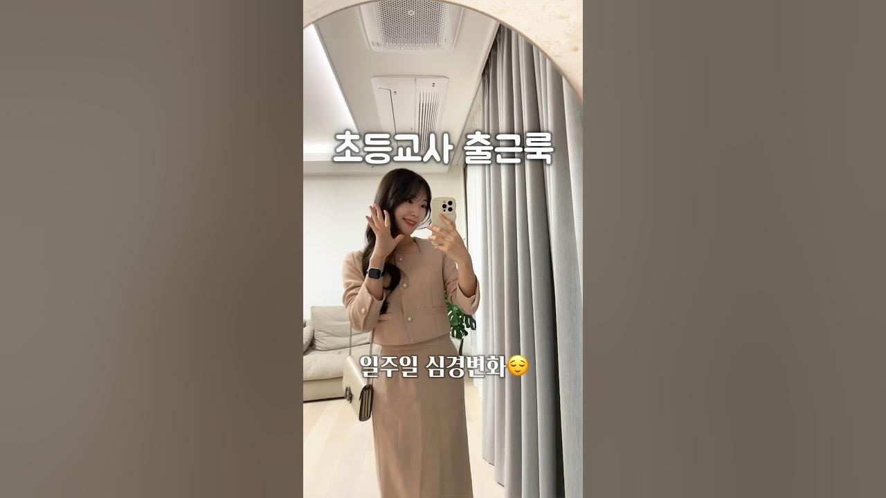 초등교사 일주일 룩북💌 초등교사 출근룩 직장인룩북 Youtube