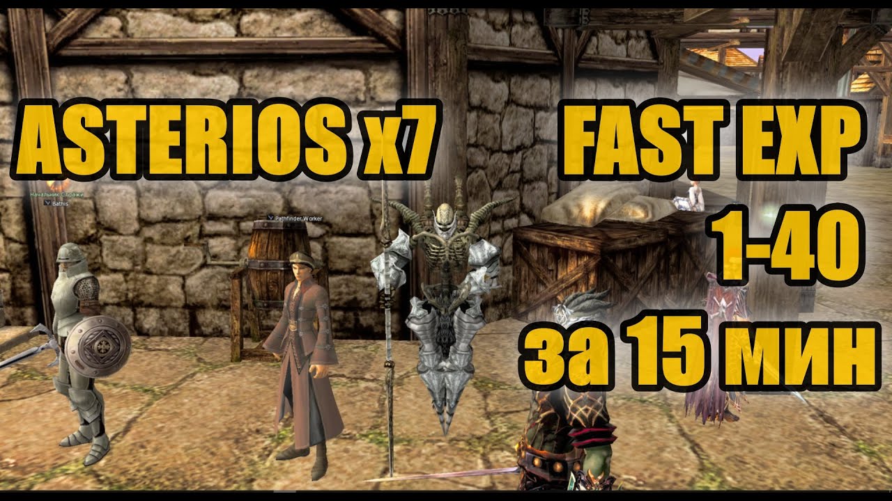 📢Asterios x7. СВЕРХ БЫСТРЫЙ КАЧ 1-40 ЛВЛ. 12-15 МИН НА х7 . ТЕСТ НА Х5. СТАРТ СЕРВЕРА x7 22.03. ...