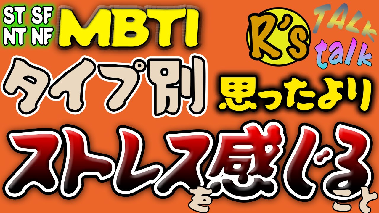 【ST SF NT NF】最も「日常的なストレス」になりやすい。かも？【恋愛/人間関係/仕事に役立つMBTI】基本的認知スタイル後編 - YouTube