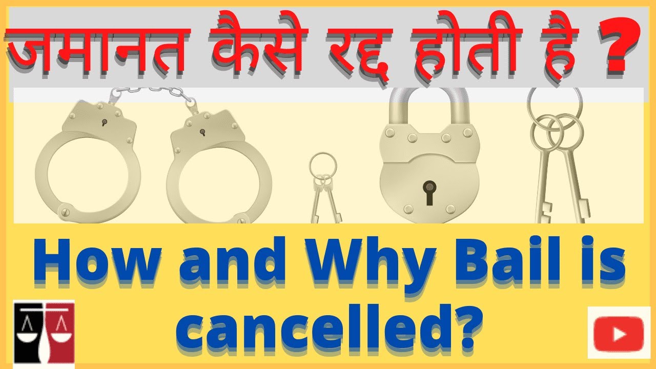 जमानत कैसे रद्द होती है ? How and Why Bail is Cancelled ? - YouTube