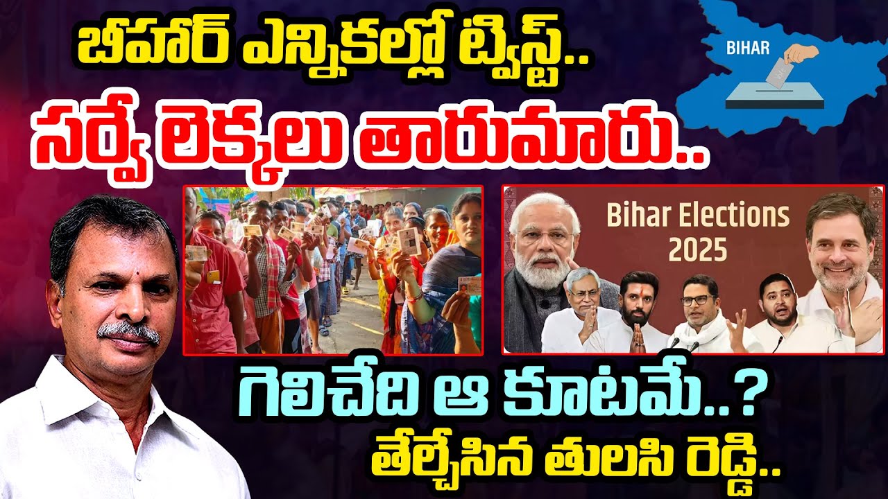 Congress Leader Tulasi Reddy Latest Survey Report On Bihar Elections ...