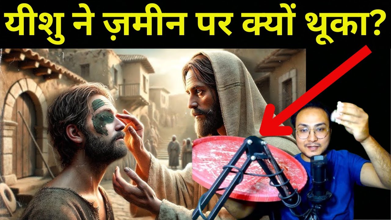 यीशु ने ज़मीन पर क्यों थूका? | Why Did Jesus Spit on the Ground | Bible ...