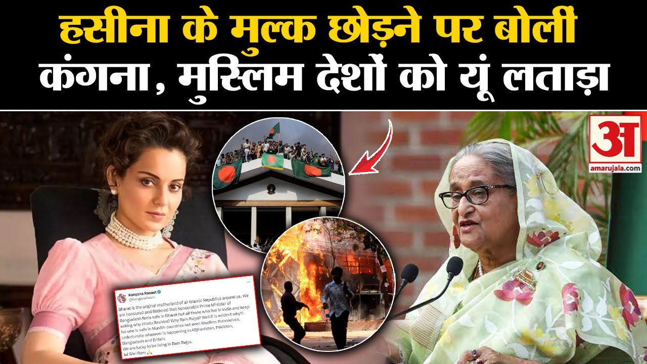 Shaik Haseena के मुल्क छोड़ने पर बॉलीवुड एक्ट्रेस Kangana Ranaut ने की ...