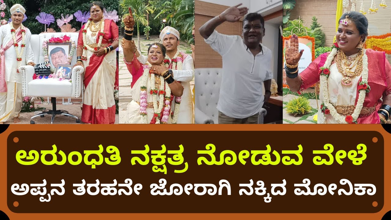 ಅರುಂಧತಿ ನಕ್ಷತ್ರ ನೋಡುವ ವೇಳೆ ಅಪ್ಪನ ತರಹನೇ ಜೋರಾಗಿ ನಕ್ಕಿದ ಮೋನಿಕಾ | Bullet ...