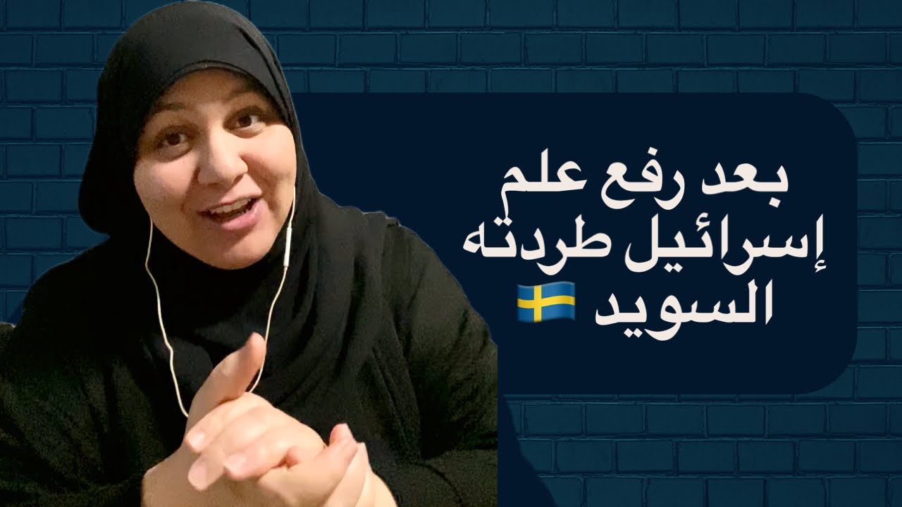 خبر عاجل ‼️ السويد 🇸🇪 تطرد سلوان موميكا وترفض طلب لجوءه - YouTube