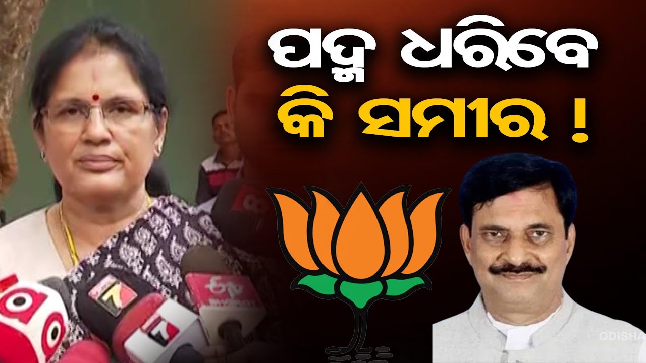 ପଦ୍ମ ଧରିବେ କି ସମୀର ! | Odisha Election 2024: BJD Leader Samir Dash May ...