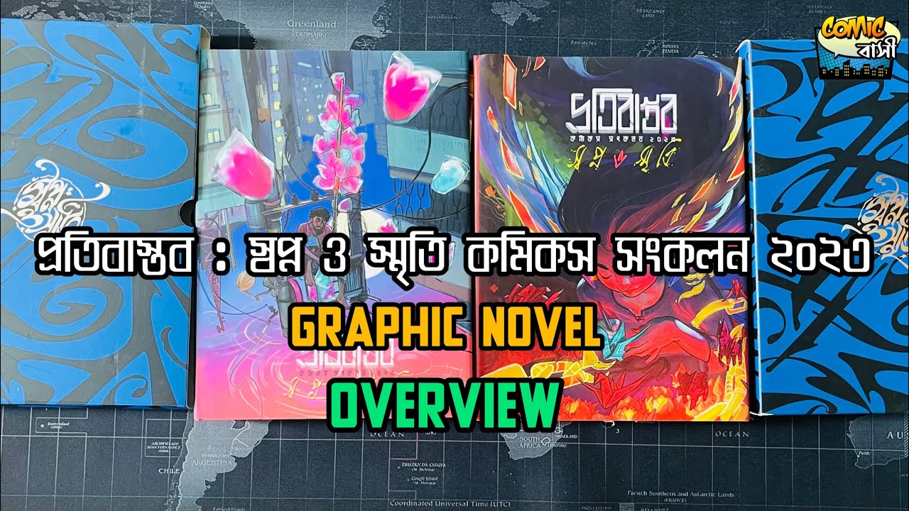 প্রতিবাস্তব : স্বপ্ন ও স্মৃতি কমিকস সংকলন ২০২৩ Graphic Novel Overview ...