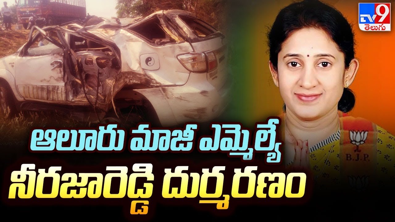 Former Aluru MLA Neeraja Reddy died in a road accident - TV9 - YouTube