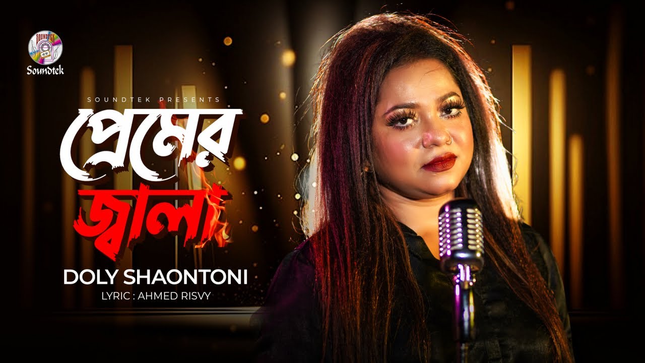 Doly Shaontoni - Premer Jala | প্রেমের জ্বালা | Lyrical Video | Bangla ...