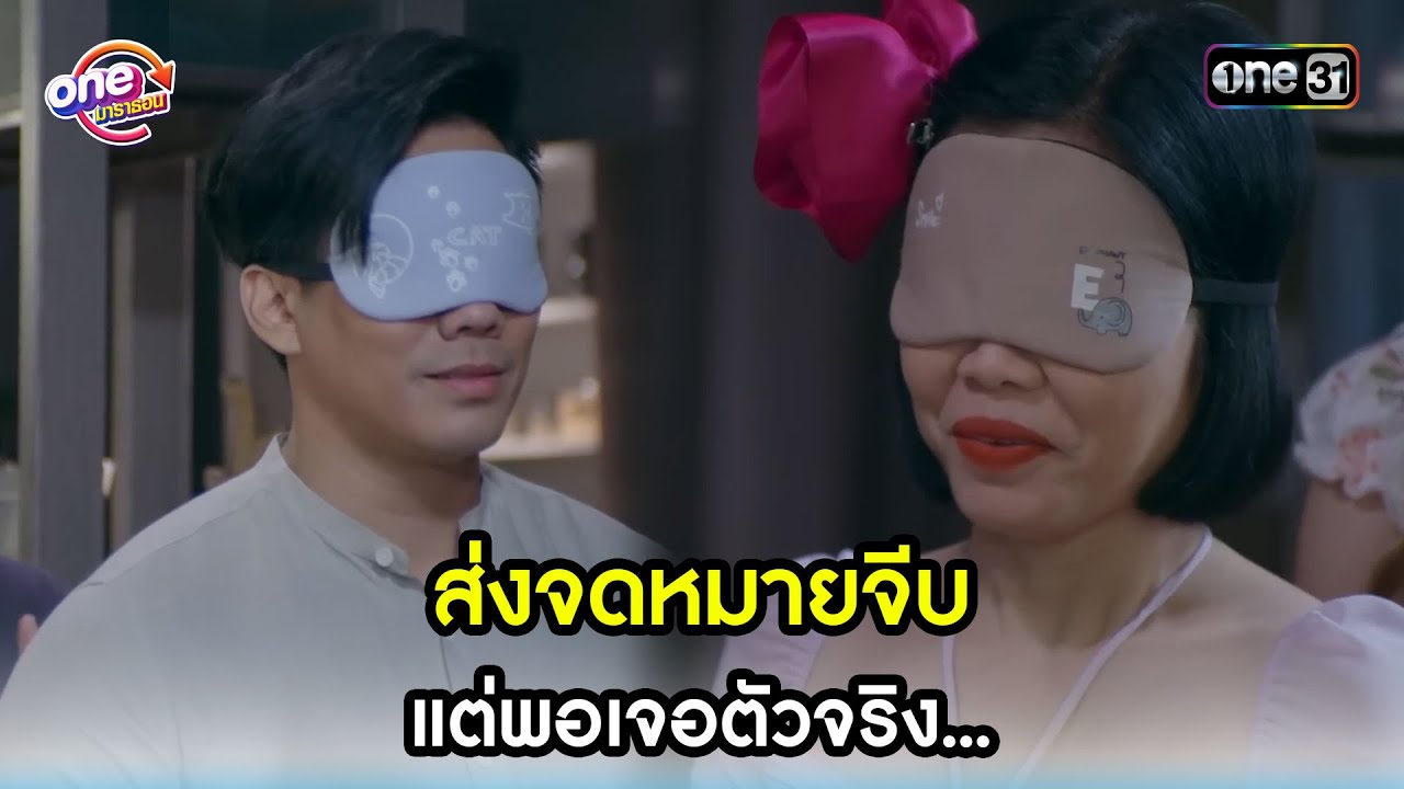 ส่งจดหมายจีบ แต่พอเจอตัวจริง... | Highlight สุภาพบุรุษสุดซอย2023 oneมาราธอน | one31 - YouTube